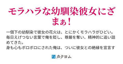 幼馴染彼女のモラハラがひどいんで絶縁宣言してやった（斧名田マニマニ） カクヨム