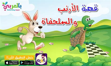 قصة السلحفاة والارنب اروردز