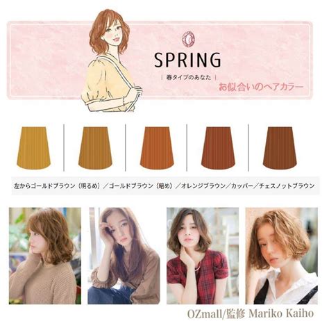 パーソナルカラー別似合うヘアカラー☆ スプリングタイプには黄みのライトブラウンを♪ パーソナルカラー診断・メイクアップレッスン・骨格診断