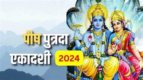 Paush Putrada Ekadashi 2024 पौष पुत्रदा एकादशी 21 जनवरी को राशि के