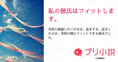 私の彼氏はフィットします。 全2話 【連載中】（るな 投稿休止さんの夢小説） 無料スマホ夢小説ならプリ小説 Bygmo