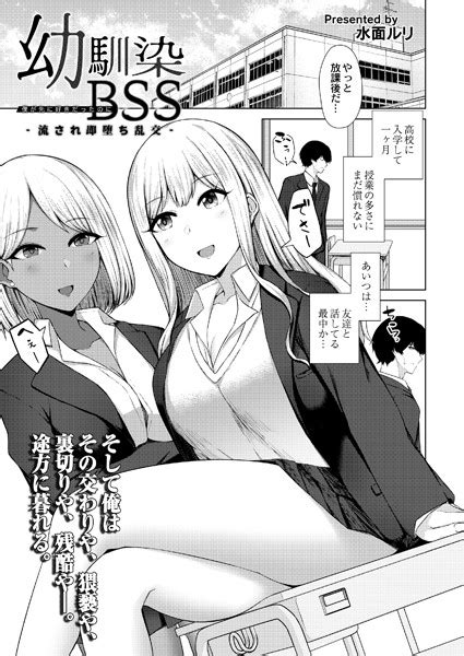 幼馴染bss 流され即堕ち乱交 エロ漫画・アダルトコミック Fanzaブックス 旧電子書籍