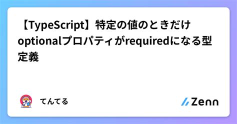 【typescript】特定の値のときだけoptionalプロパティがrequiredになる型定義