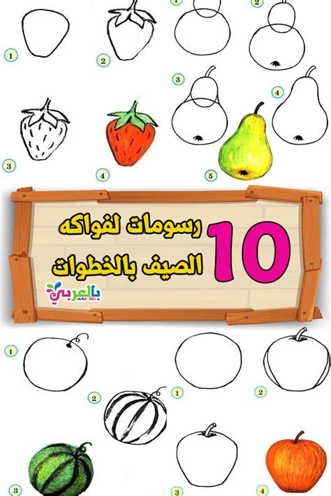 تعليم رسم فواكه الصيف المنعشة للاطفال بالخطوات رسم سهل للاطفال بالخطوات