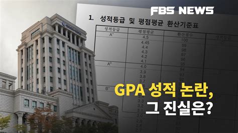 [fbs News] 계속되는 Gpa 성적 논란 그 진실은 한국외국어대학교 Gpa 성적 환산 방법과 관련한 논란의 사실