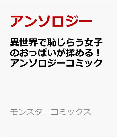 楽天ブックス 異世界で恥じらう女子のおっぱいが揉める！アンソロジーコミック アンソロジー 9784575419832 本