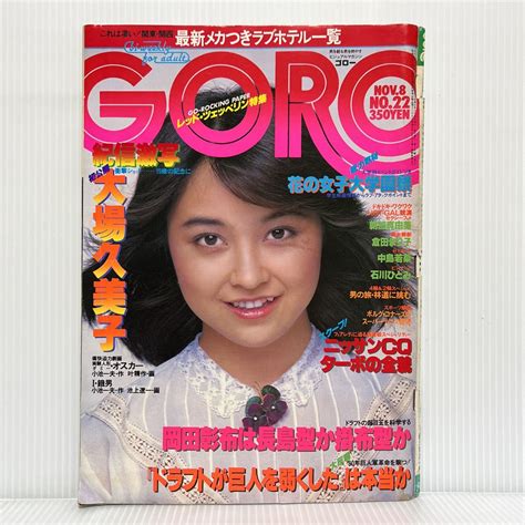 【目立った傷や汚れなし】goro ゴロー 1979年7 26 15号 秋ひとみ 大場久美子 天地真理 早乙女愛 倉田まり子 江川卓の落札情報