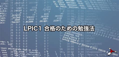 linux 技術者認定資格 lpic1 合格のための勉強法 avintonジャパン株式会社