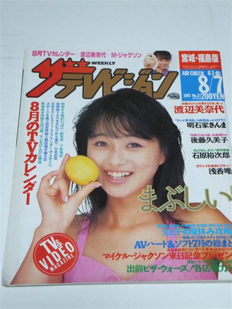 【やや傷や汚れあり】d661 ☆ ザ・テレビジョン 1987年10 9号no 40 明石家さんま 大竹しのぶ 中山美穂 菊池桃子 南野陽子