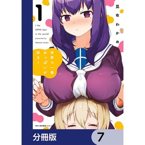 世界で一番おっぱいが好き 【分冊版】 7 電子書籍版 著者 昆布わかめ B00162776122 Ebookjapan ヤフー店