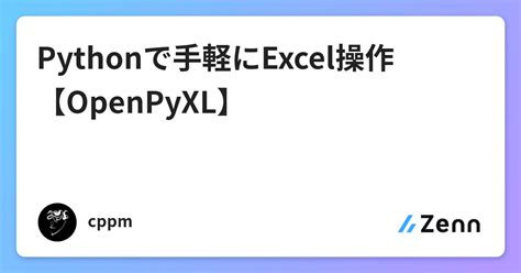 pythonで手軽にexcel操作【openpyxl】