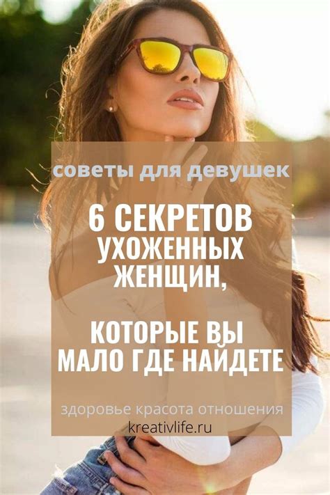Секреты ухоженных женщин о которых мало кто рассказывает Женщина