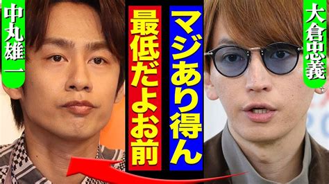 中丸雄一の不祥事に対し大倉忠義が語った本音が話題に Alphatimes