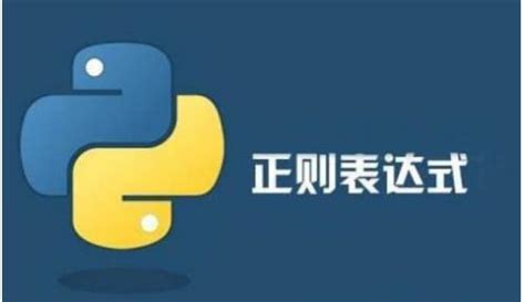 python正则表达式六种函数实例讲解 python开发资讯 博学谷