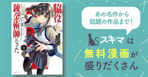 脇役に転生したはずが、いつの間にか伝説の錬金術師になってた ～仲間たちが英雄でも俺は支援職なんだが～ スキマ マンガが無料読み放題！