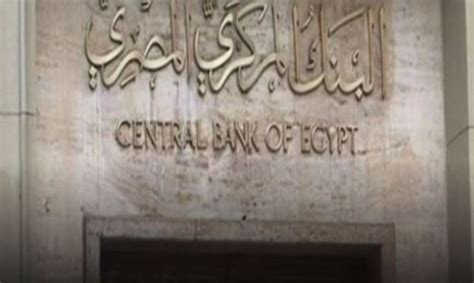 بوابة الجمهورية عاجل البنك المركزي المصري يرفع اسعار الفائدة لـ 18