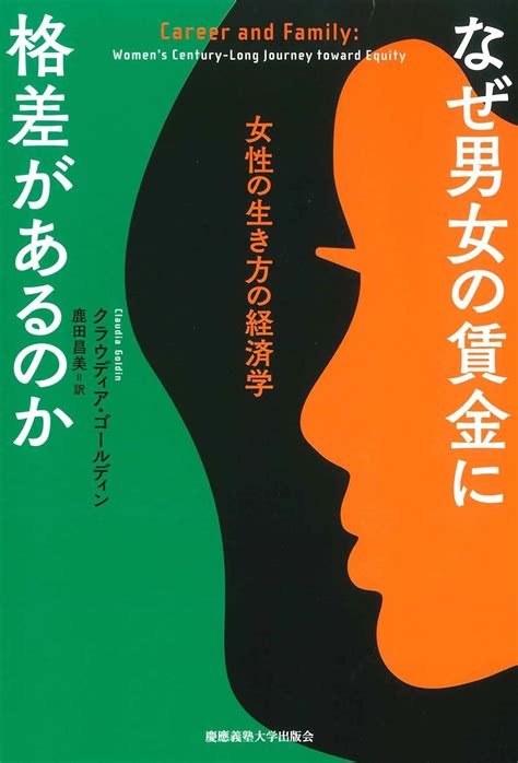Jp なぜ男女の賃金に格差があるのか：女性の生き方の経済学 クラウディア・ゴールディン 鹿田昌美