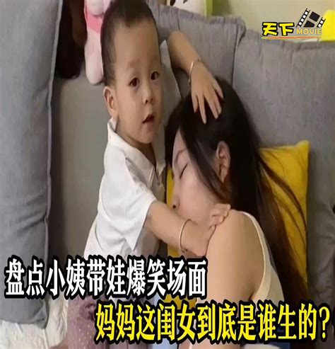 盘点小姨带娃搞笑场面：妈妈这闺女到底是谁生的 盘点小姨带娃搞笑场面：妈妈这闺女到底是谁生的 By Fav Music