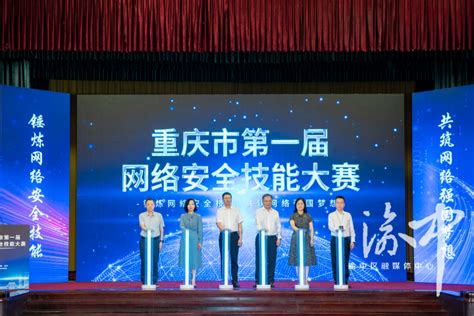 重庆市第一届网络安全技能大赛在渝中启动 锤炼网络安全技能 共筑网络强国梦想 重庆市渝中区人民政府