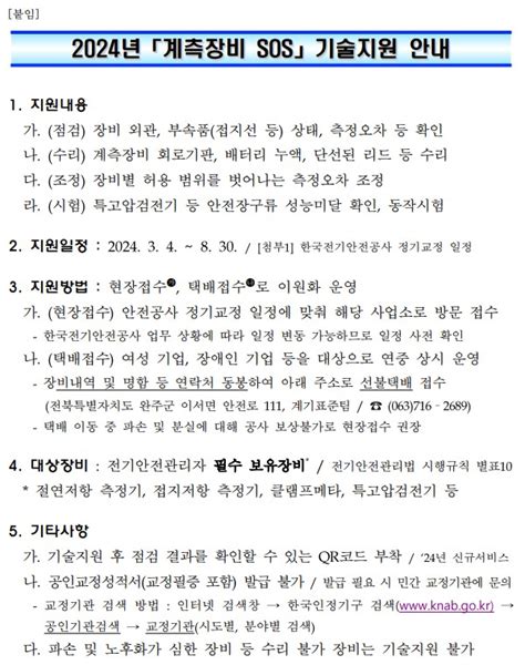 [한국전기안전공사] 전기안전장비 계측장비 무료 기술지원 안내 전기뉴스 한국전기인력개발협회