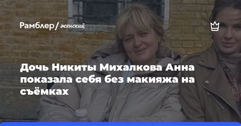 Дочь Никиты Михалкова Анна показала себя без макияжа на съёмках