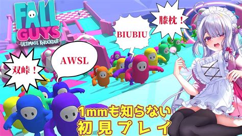 だめ！そんなされたら変な声出ちゃう…♥ Fall Guys 生放送アーカイブ！ Youtube