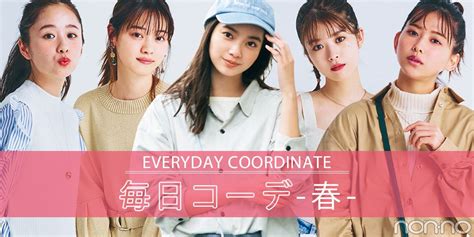 春から大学生必見！ 堀田真由主演・新一女の好かれ着回し【day1〜5】 Non No Web｜ファッション＆美容＆モデル情報を毎日お届け