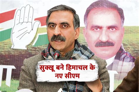 सुखविंदर सिंह सुक्खू होंगे हिमाचल के नए मुख्यमंत्री मुकेश अग्निहोत्री