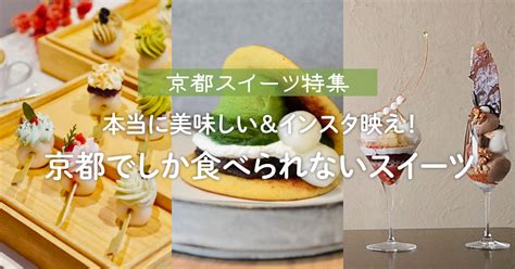 【京都スイーツ特集】本当に美味しいandインスタ映え！京都でしか食べられないスイーツ まちかる｜観光・旅行のおすすめ情報webマガジン