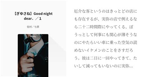 腐滅の刃 現パロ 【ぎゆさね】good Night Dear．／1 佐村／七原の小説 Pixiv