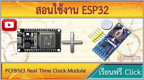 สอนใช้งาน esp32 pcf8563 โมดูลนาฬิการจับเวลา อ่านค่าเวลา ตั้งค่าเวลา