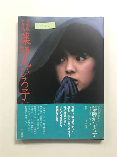 【やや傷や汚れあり】【送料無料】富士見書房 写真集「薬師丸ひろ子 フォトメモワール Part3 」愛蔵版写真集 17歳 セーラー服と機関銃の
