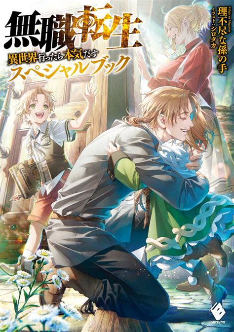 「無職転生 ～異世界行ったら本気だす～ スペシャルブック」理不尽な孫の手 [mfブックス] Kadokawa