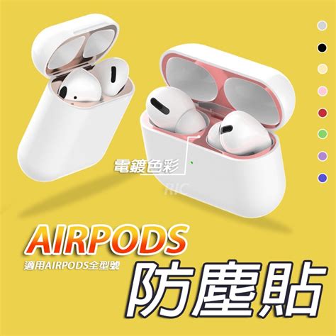 Airpods金屬防塵貼airpods Pro防塵貼 蘋果耳機防塵貼 防塵貼紙 保護貼適用 1代 2代 3代 1 2 3 蝦皮購物