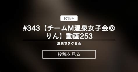 【貸切露天風呂】 343【チームm温泉女子会＠りん】動画253 温泉でヌクる会 チームm♡温泉女子会公式 の投稿｜ファンティア[fantia]