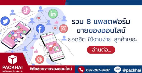 8 แพลตฟอร์มขายของออนไลน์ยอดฮิต อัปเดตล่าสุด 2024