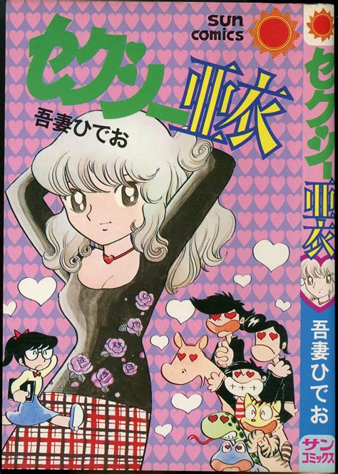 Asahi Sonorama Sun Comics Hideo Azuma Sexy Ai Reprint Mandarake