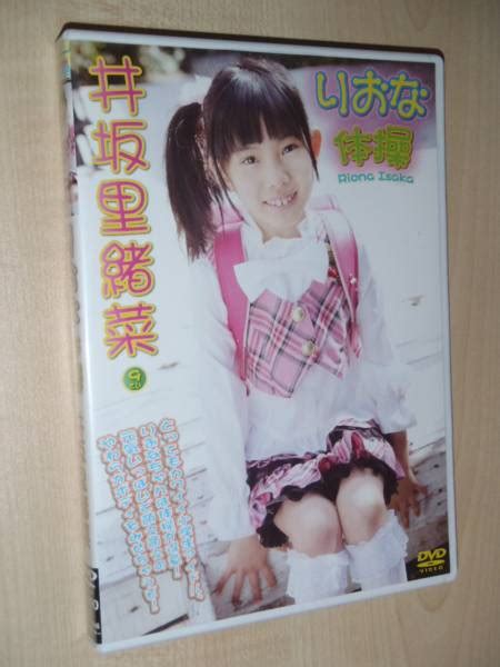 井坂里緒菜 りおな体操 ジュニアアイドル あ行 ｜売買されたオークション情報、yahooの商品情報をアーカイブ公開 オークファン