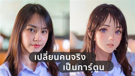 วิธีเปลี่ยนรูปคนจริง เป็นการ์ตูนด้วย Draw Things Ai