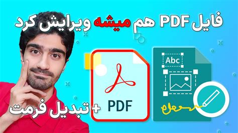آموزش ویرایش فایل های پی دی اف نوشتن در فایل پی دی اف چگونه پی دی My