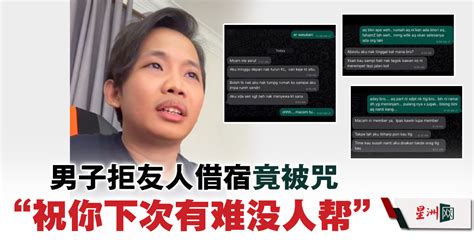 Sin Chew Daily 星洲日報 On Twitter 一名男子突然接到朋友的私讯，希望能借住他家，但他以妻子可能觉得不方便为由拒绝