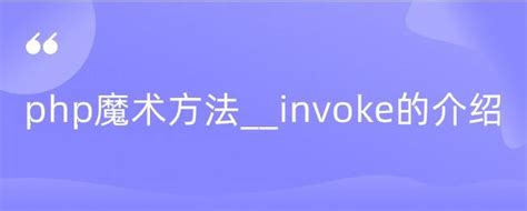 【说站】php魔术方法 invoke的介绍 腾讯云开发者社区 腾讯云
