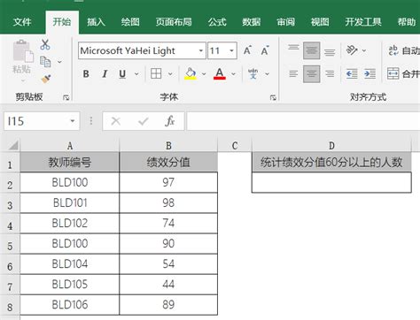Excel函数公式教程：excel统计多少分以上的人数