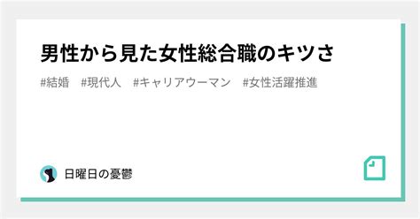 男性から見た女性総合職のキツさ｜viva La Vida フルタイム翻訳家挑戦中｜note
