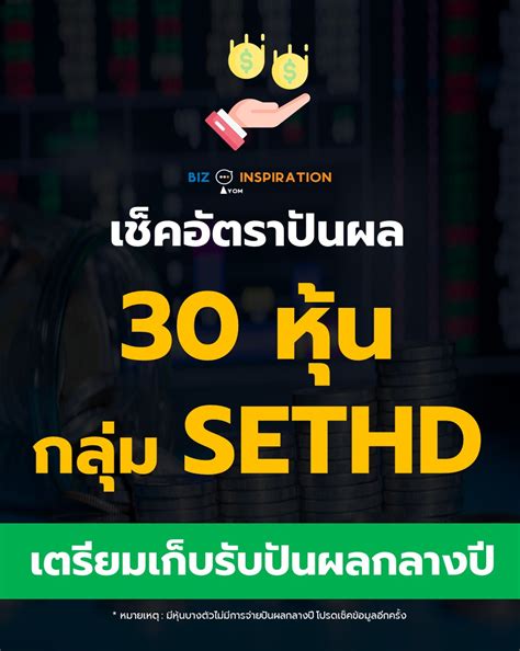 เช็คอัตราปันผล 30 หุ้น กลุ่ม Sethd เตรียมเก็บรับปันผลกลางปี Iyom Biz