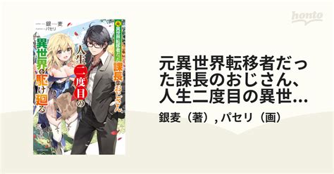 元異世界転移者だった課長のおじさん、人生二度目の異世界を駆け廻る 1の通販 銀麦 パセリ カドカワbooks 紙の本：honto本の通販ストア