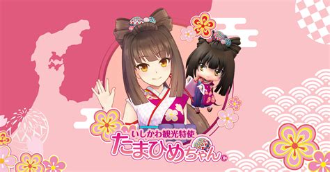 たまひめちゃん公式ウェブサイトリニューアルしました！ たまひめちゃん公式ウェブサイト