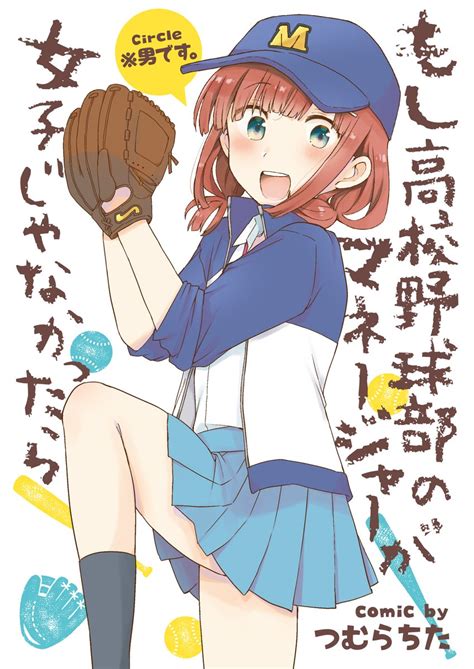 最強の野球部員が可愛くなっていた話