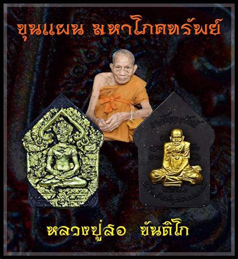 พระใหม่ [[[เปิดจอง]]]ขุนแผนมหาโภคทรัพย์ หลวงปู่สอ อายุ 113 ปี วัด