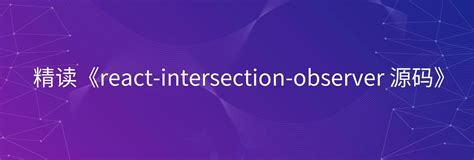 精读《react intersection observer 源码》 知乎